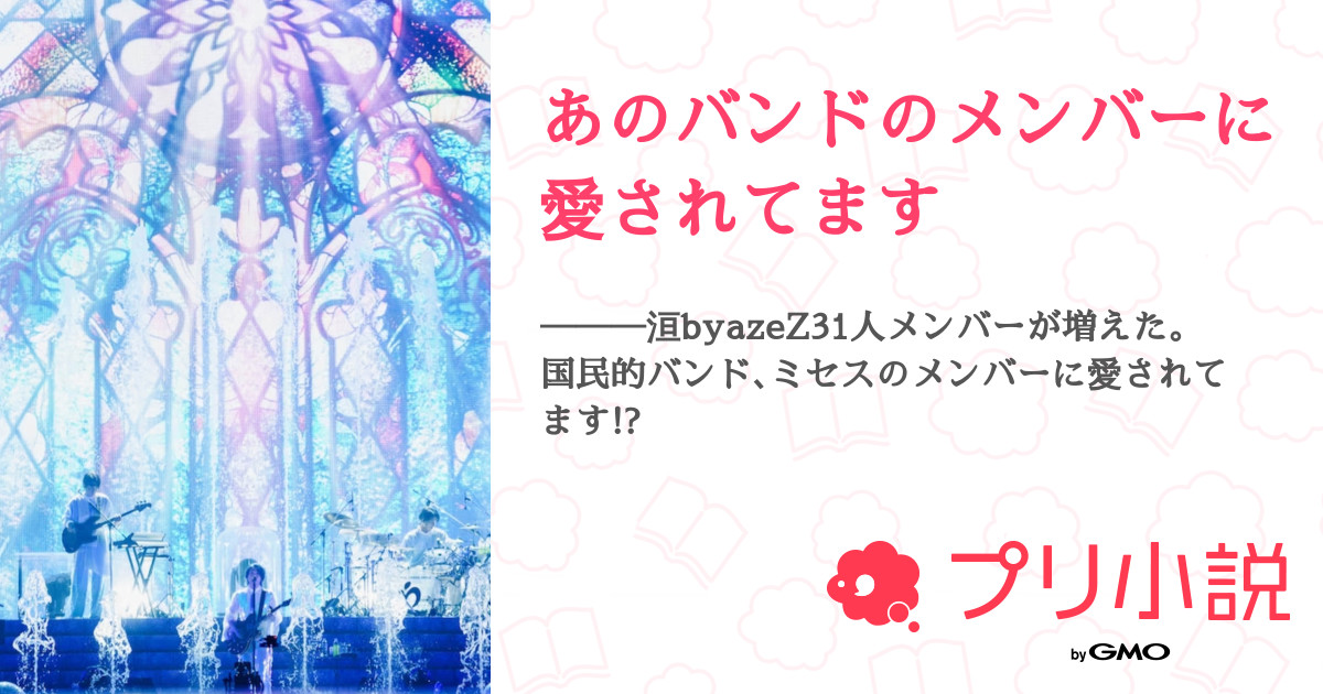第15話：11 体調不良（あのバンドのメンバーに愛されてます）｜無料スマホ夢小説ならプリ小説 Bygmo
